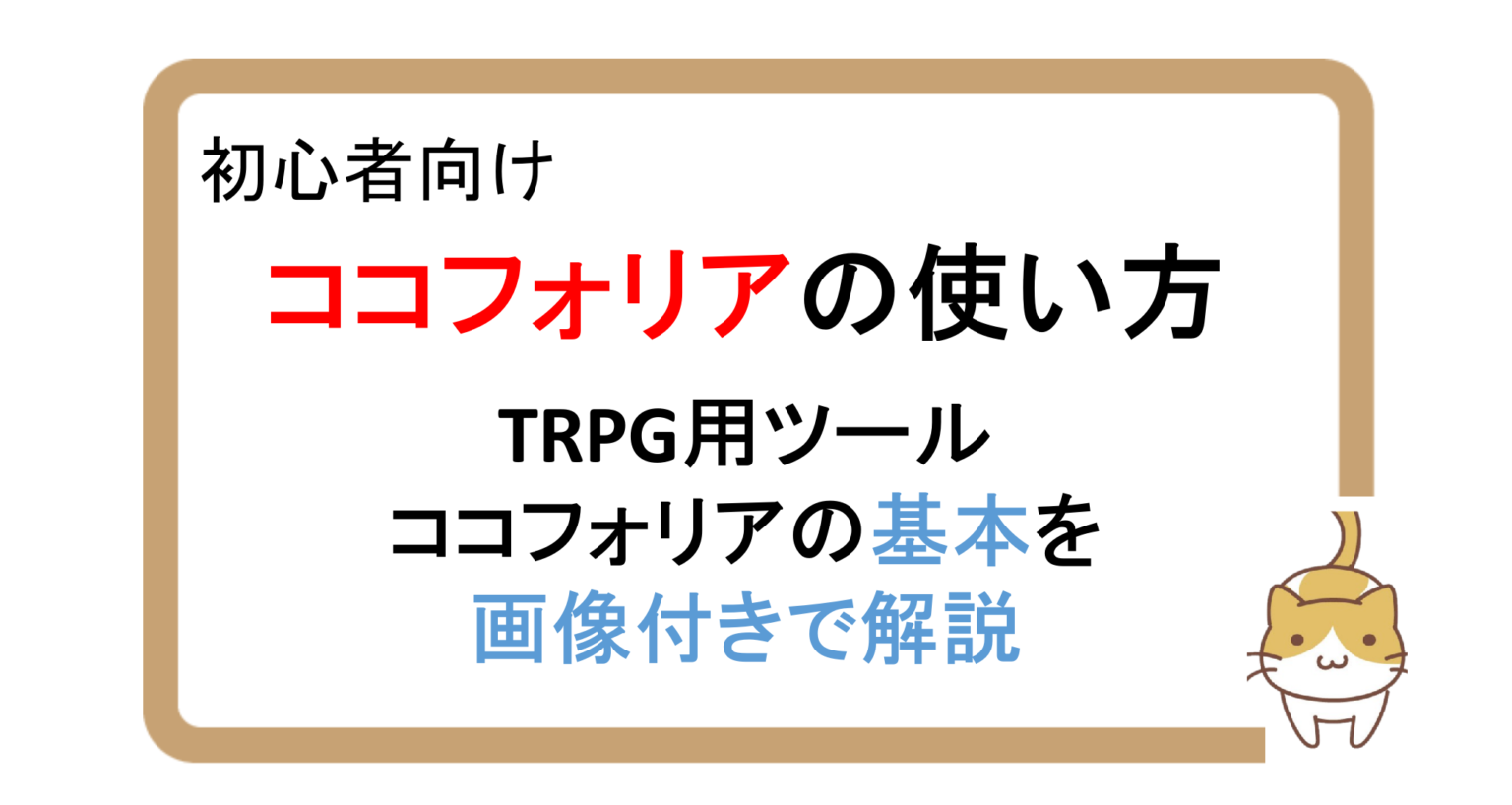 【画像付き解説】これだけは知っておきたいココフォリアの使い方 - TRPG沼