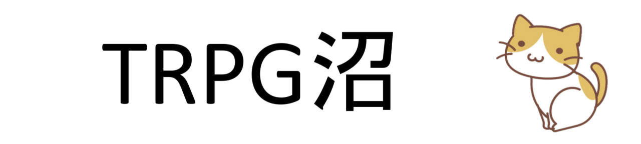 【TRPG】初GMを成功させるために｜GMの魅力や準備を解説 - TRPG沼
